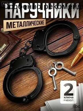 Наручники металлические с чехлом
