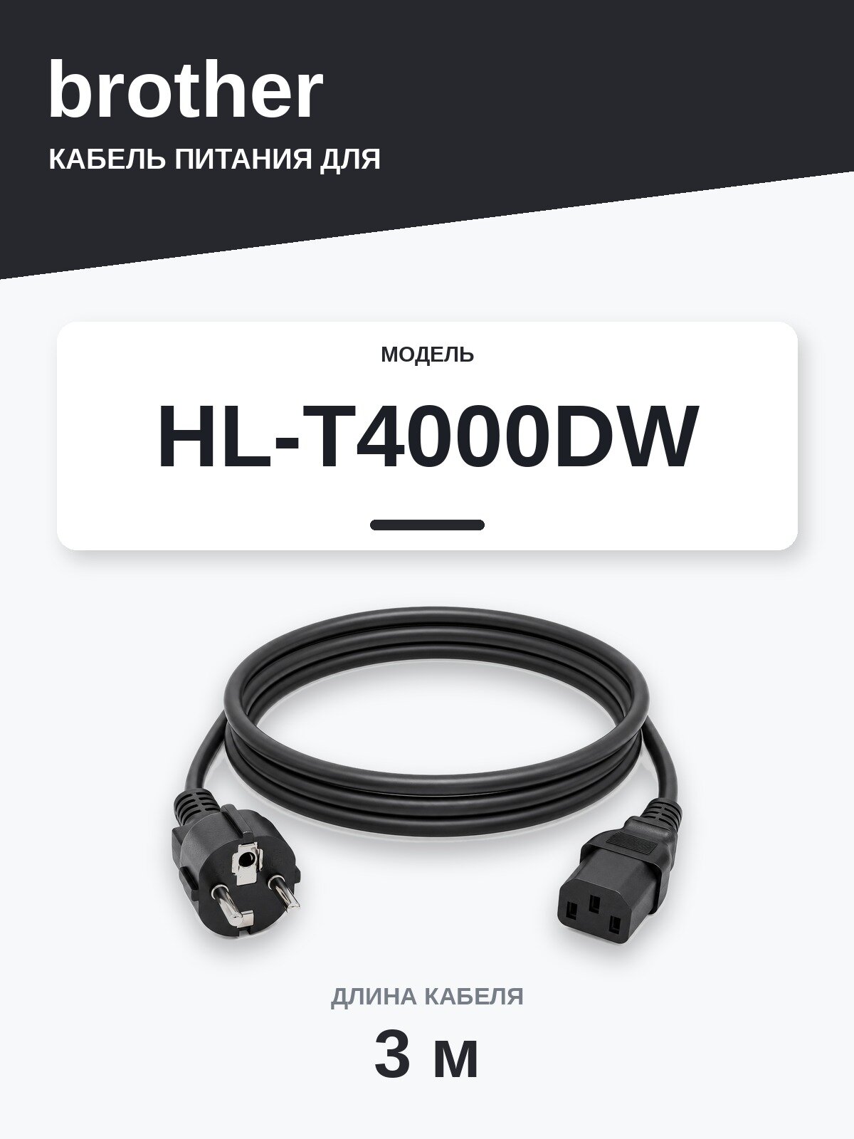 Кабель питания Brother HL-T4000DW — сетевой шнур 220В, 3 м, чёрный