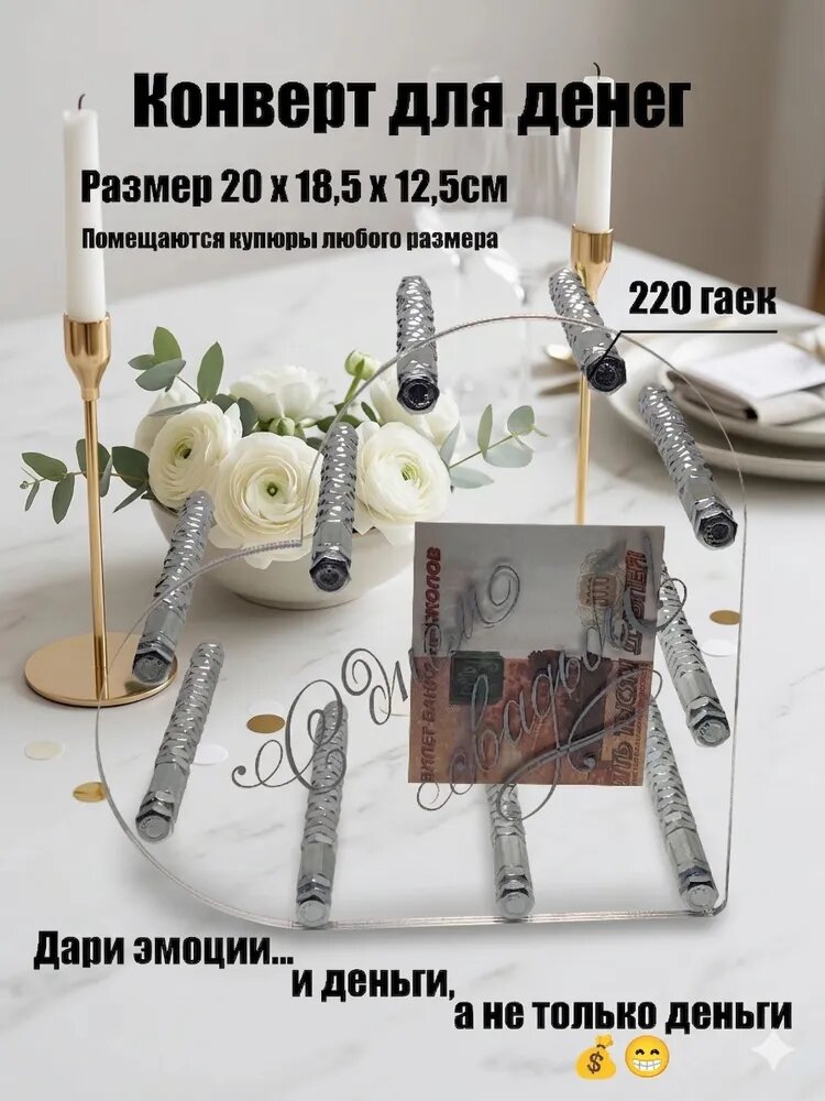 Конверт для денег на свадьбу "Сердце С Днём свадьбы" / 220 гаек (Фон: Прозрачный, Текст: Серебро)