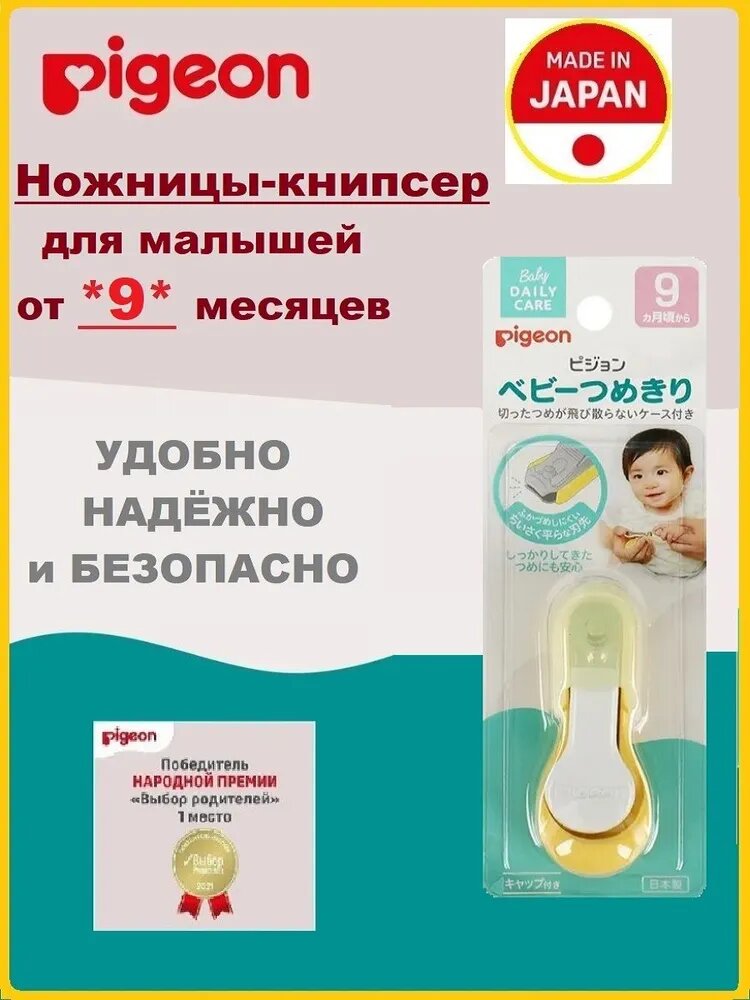 Детские ножницы кусачки "Pigeon" маникюрные, для новорожденных от 9 месяцев