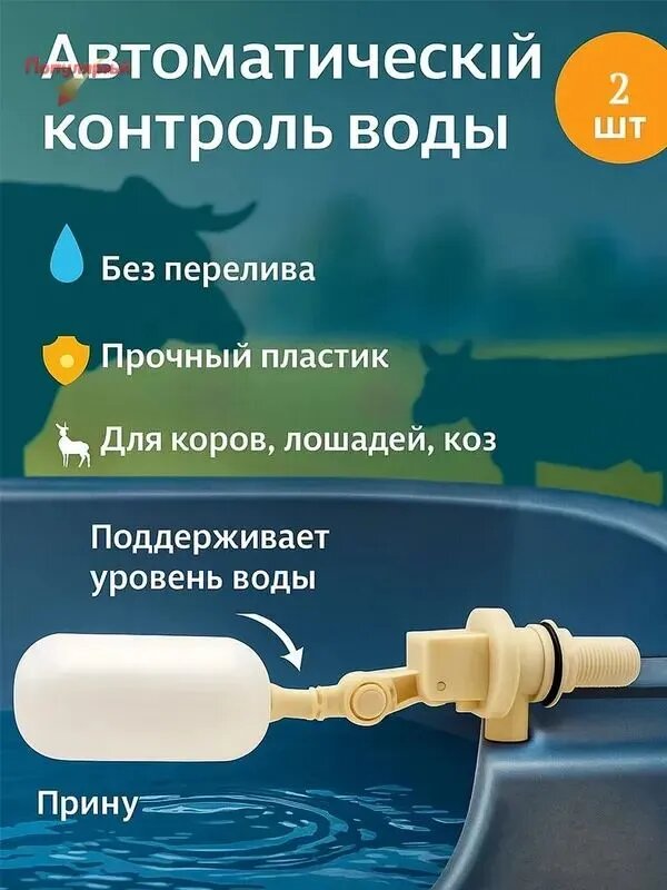 Поплавковый клапан для поилки (2 шт), автоматический, низкое давление