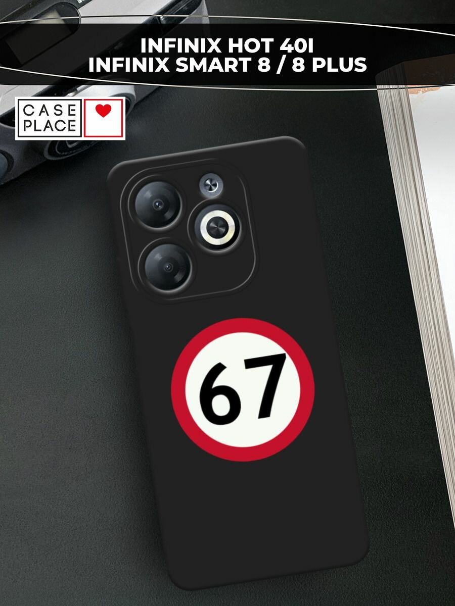Черный матовый чехол на Infinix Smart 8/Smart 8 HD/HOT 40i / Инфиникс Смарт 8/8 HD/HOT 40i с принтом Знак 67