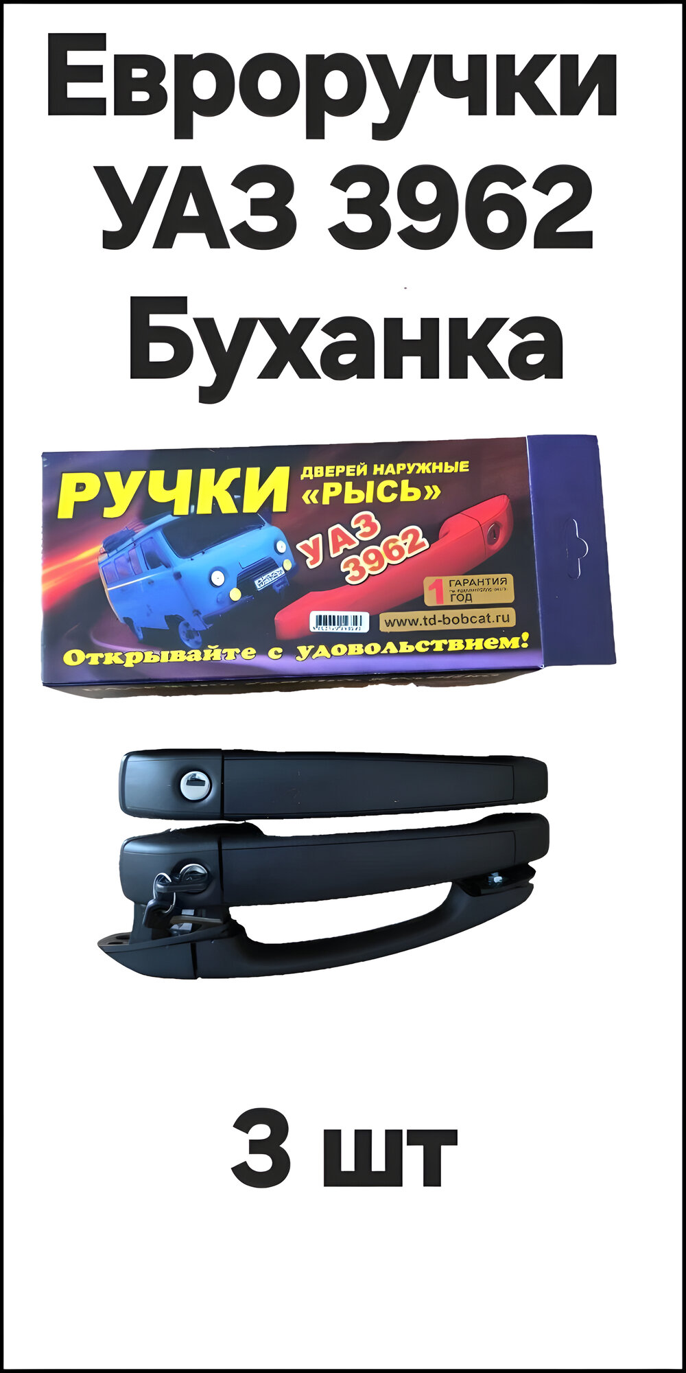 Евроручки "рысь" для автомобилей УАЗ 3962 (Буханка) и модификаций (комплект 3 ручки). Без покрытия.