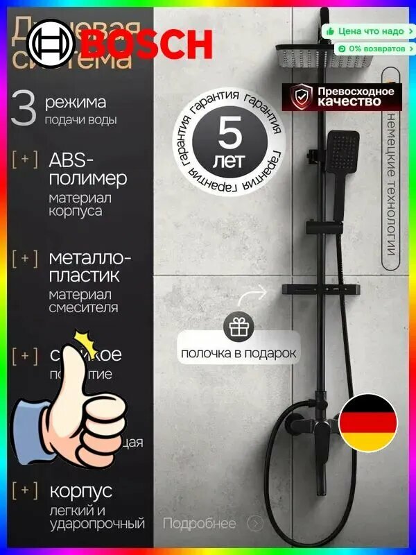 Bosch Душевой комплект черно-серый