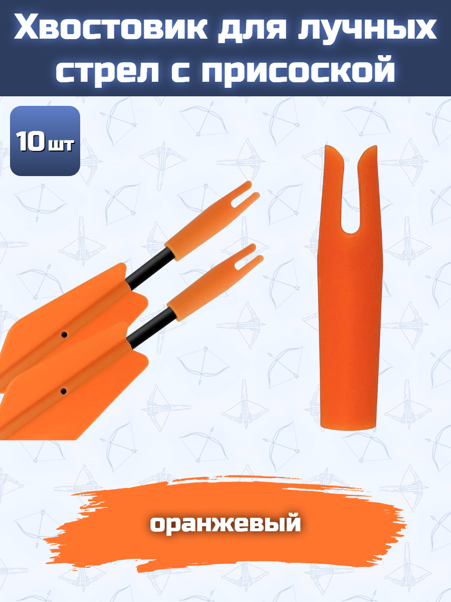 Хвостовик Centershot для лучных стрел с присоской оранжевый
