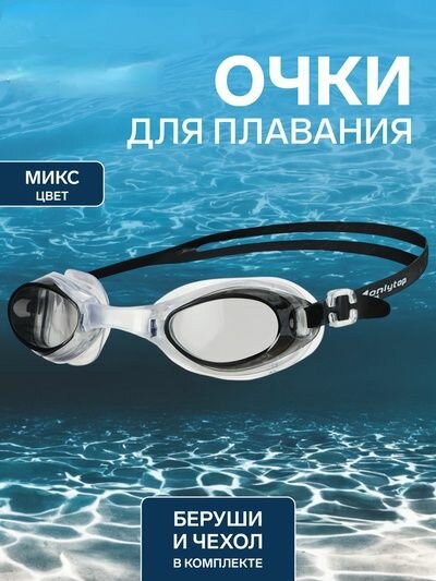 Очки для плавания ONLYTOP взрослые, беруши в комплекте