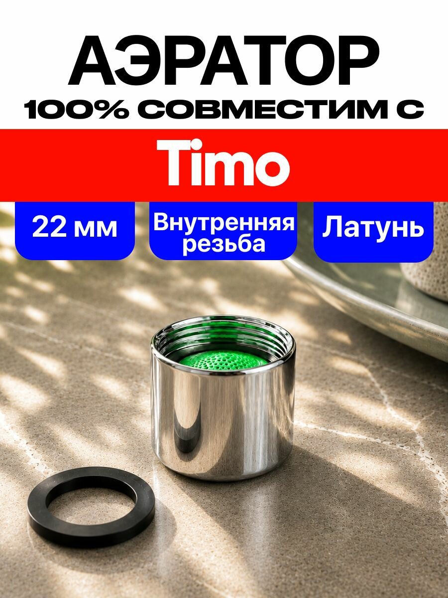 Аэратор в смеситель Timo 22мм / Тимо на кран 22 мм с внутренняя резьбой m22