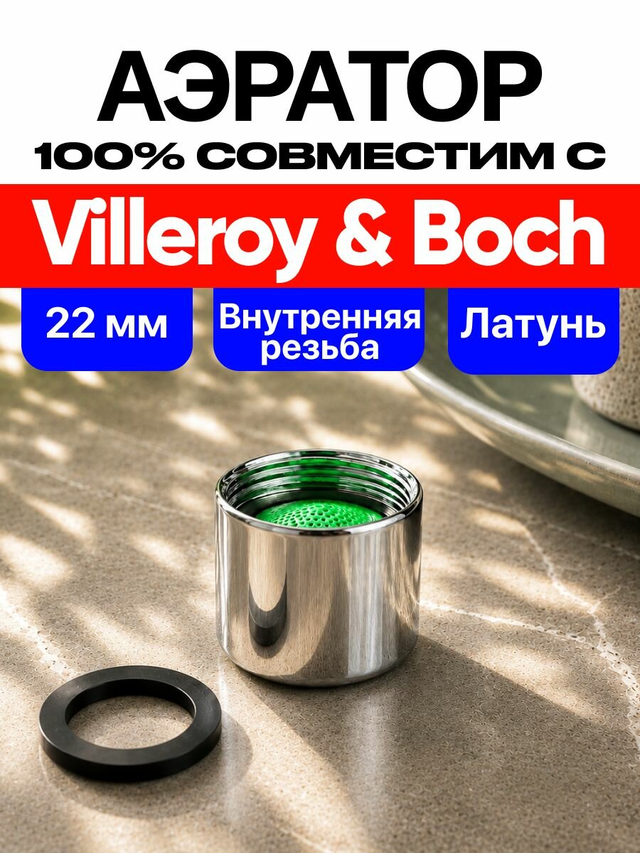 Аэратор в смеситель Villeroy Boch 22мм / Виллерой бош на кран 22 мм с внутренняя резьбой m22