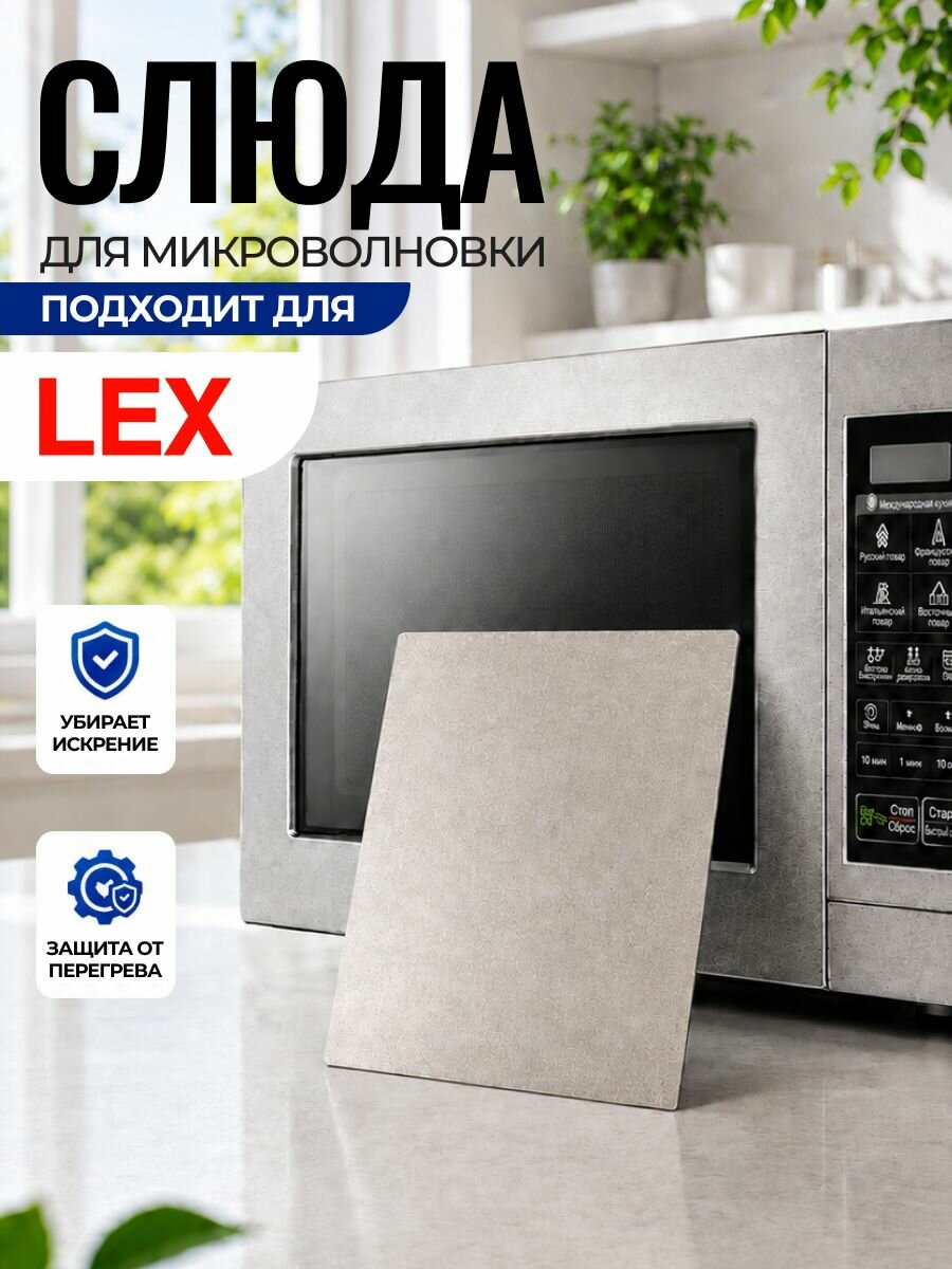 Слюда для микроволновки LEX / Слюда для СВЧ лекс Арт: LEX-087