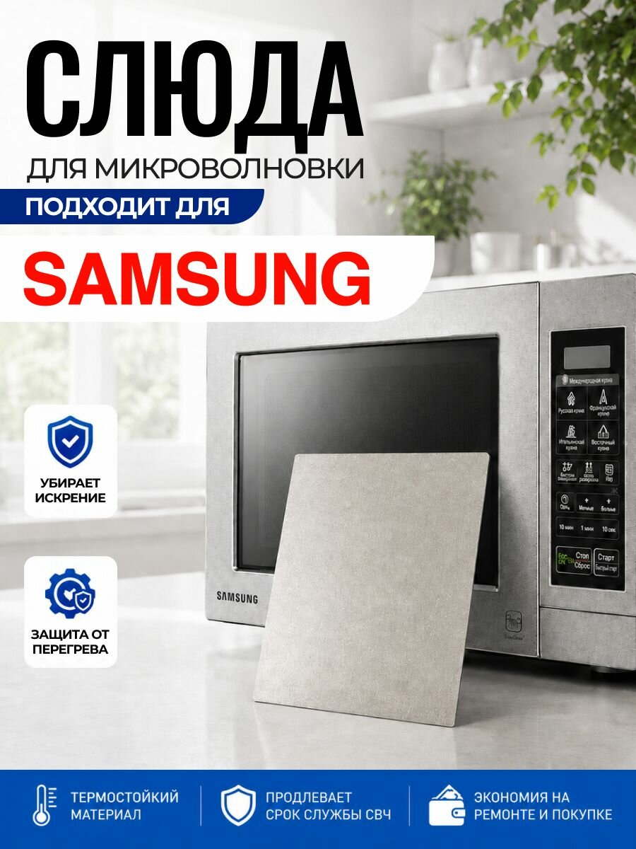 Слюда для микроволновки Samsung / Слюда для СВЧ самсунг Арт: SMG-001
