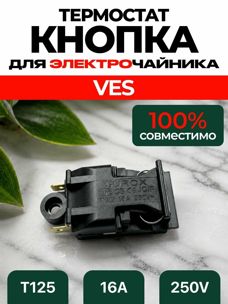 Кнопка чайника электрического VES 220в / выключатель электрочайника ВЕС, Вес термостат t125 16а ART: QWS8-2RP