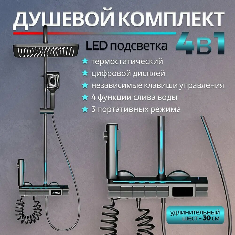 Душевой комплект серый