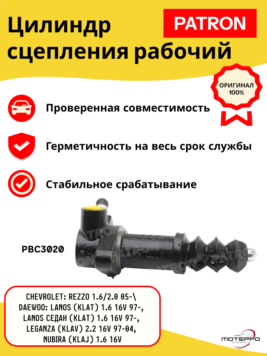 Цилиндр сцепления рабочий PBC3020 PATRON для CHEVROLET: REZZO - DAEWOO: LANOS (KLAT) , LANOS седан , LEGANZA (KLAV) , NUBIRA (KLAJ)