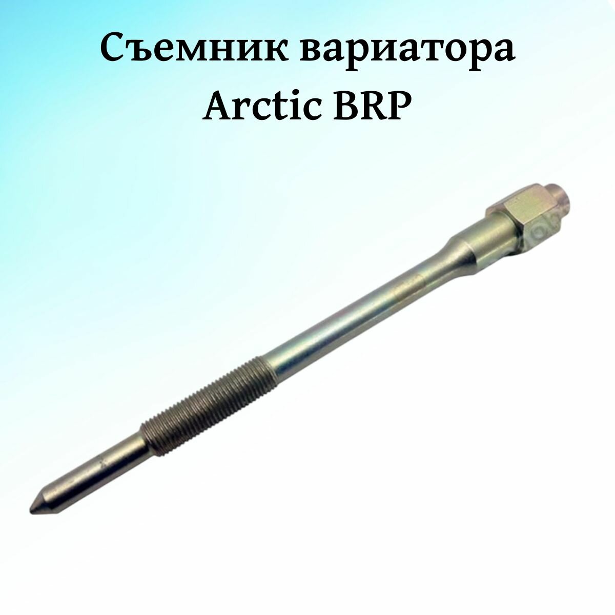 Съемник вариатора Arctic BRP