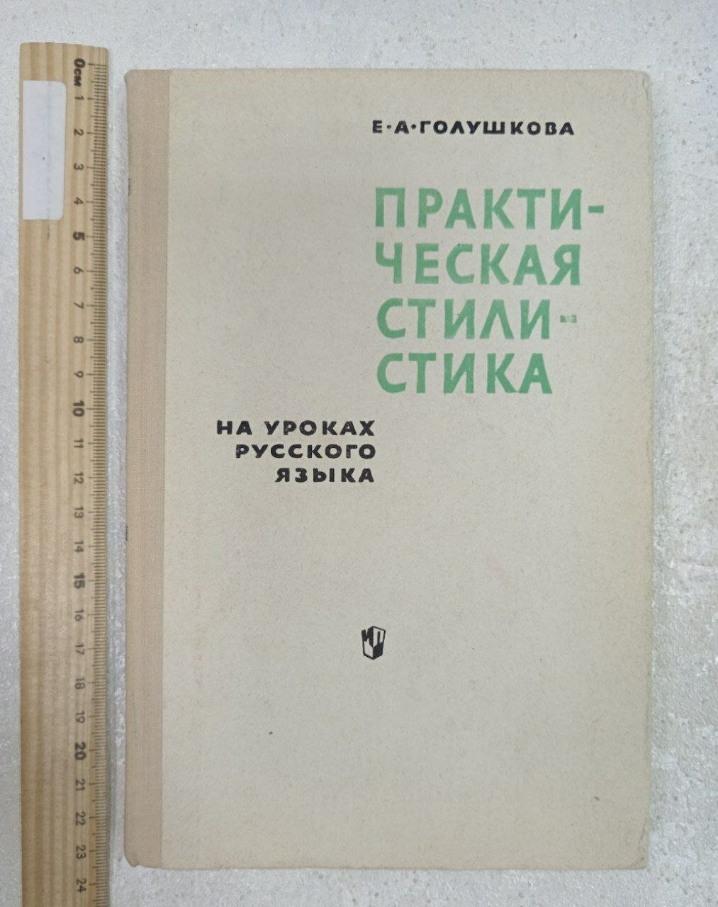Практическая стилистика на уроках русского языка. Пособие для учителей V-VIII классов