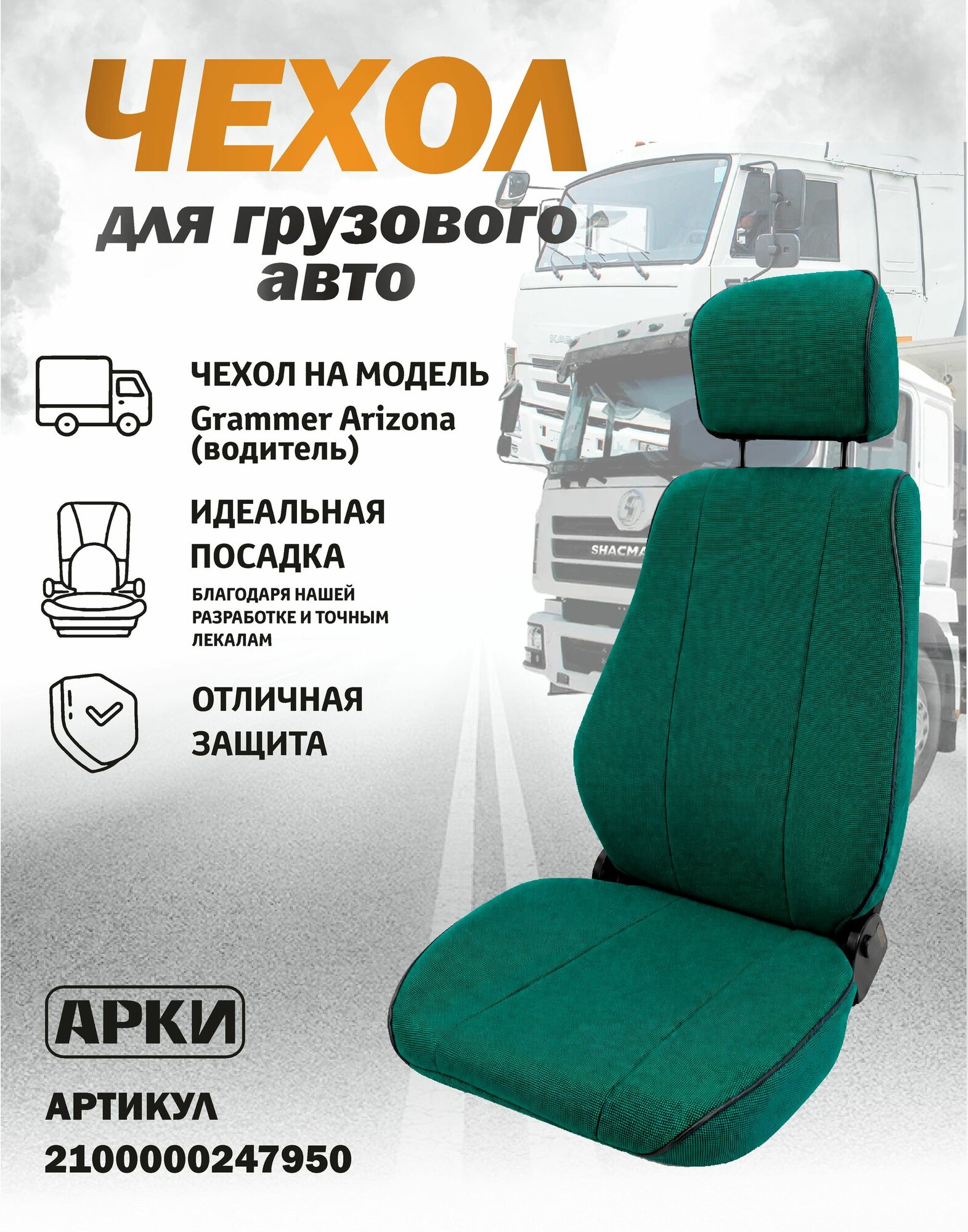 Чехлы на сиденье грузовика Камаз /Шакман с/о