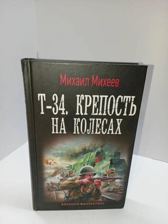 Т-34. Крепость на колесах