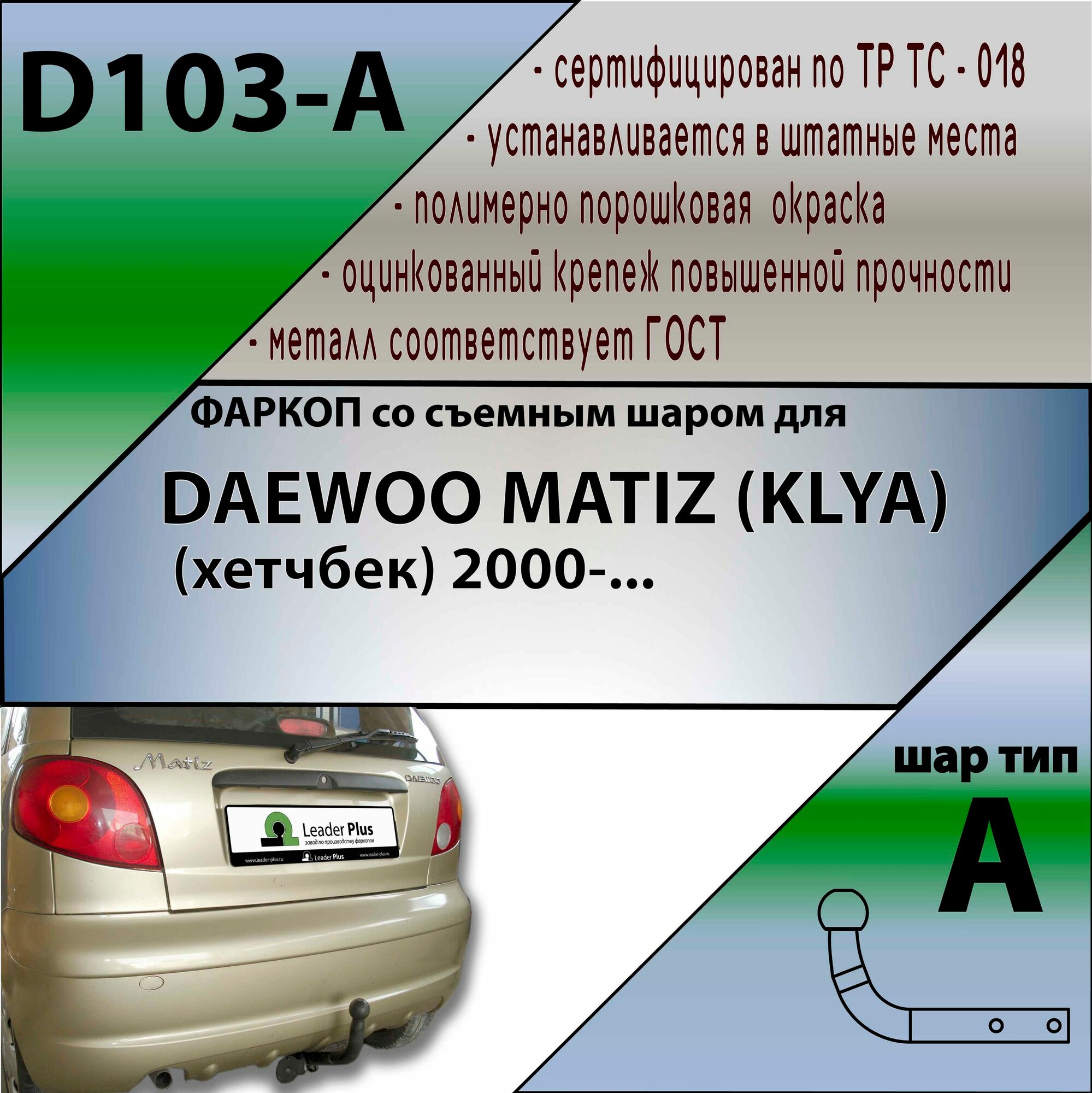 Фаркоп для Daewoo Matiz "Leader Plus" D103A — фото 1