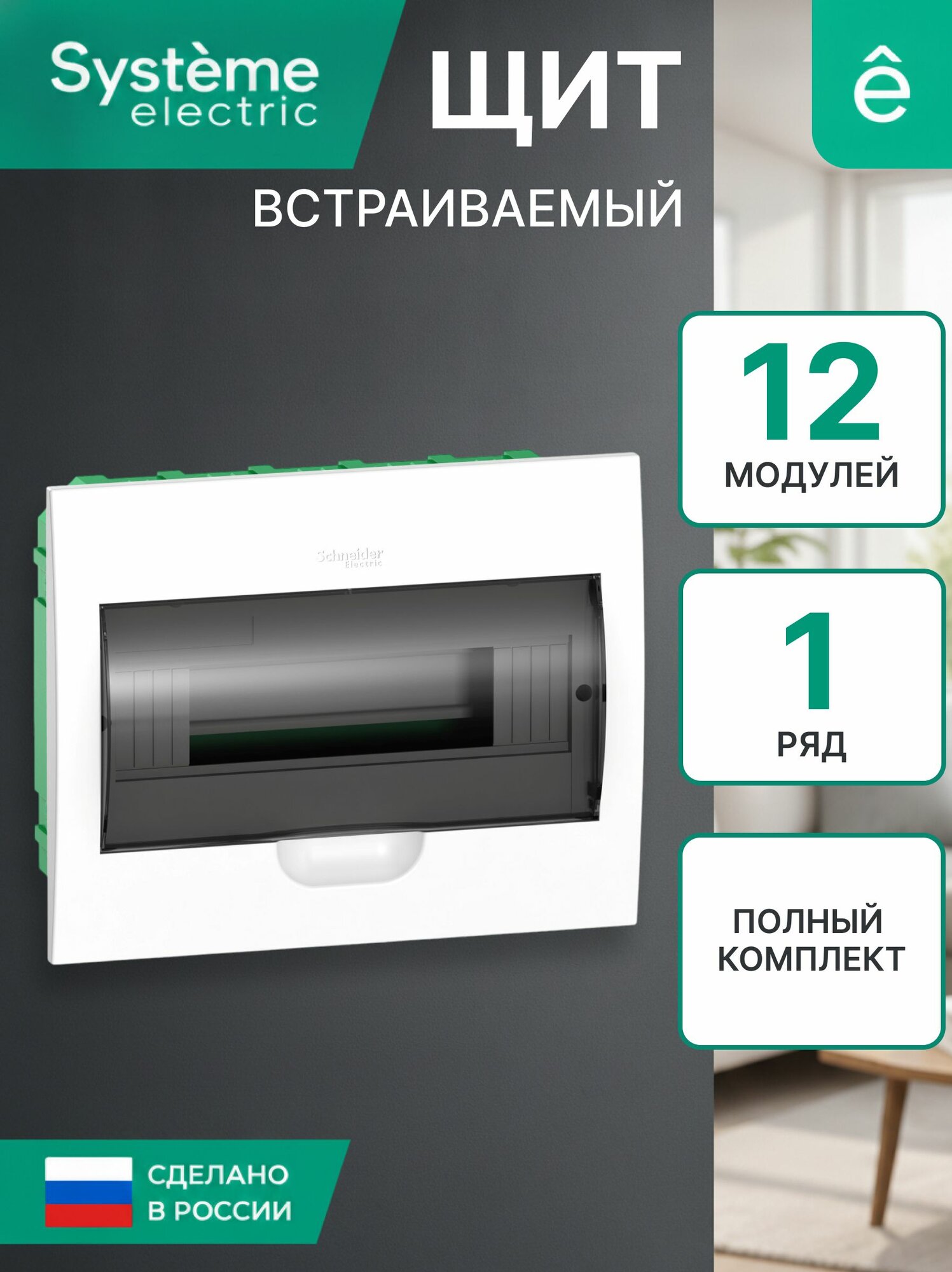Щиток для автоматов 12мод встраиваемый белый прозрачная дверь IP40 City9 Systeme Electric