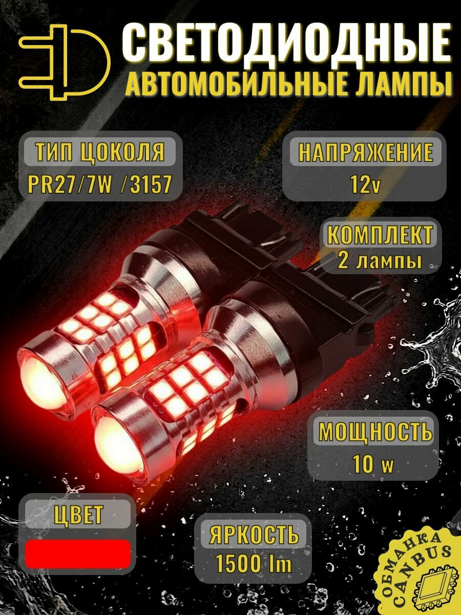 Яркие LED лампы с линзой 12V красные PR27/7W (P27/7W T25 3157) чипы 3030 27SMD, для легковых автомобилей, спецтехники, мотоциклов, квадроциклов, американских тягачей, 2шт