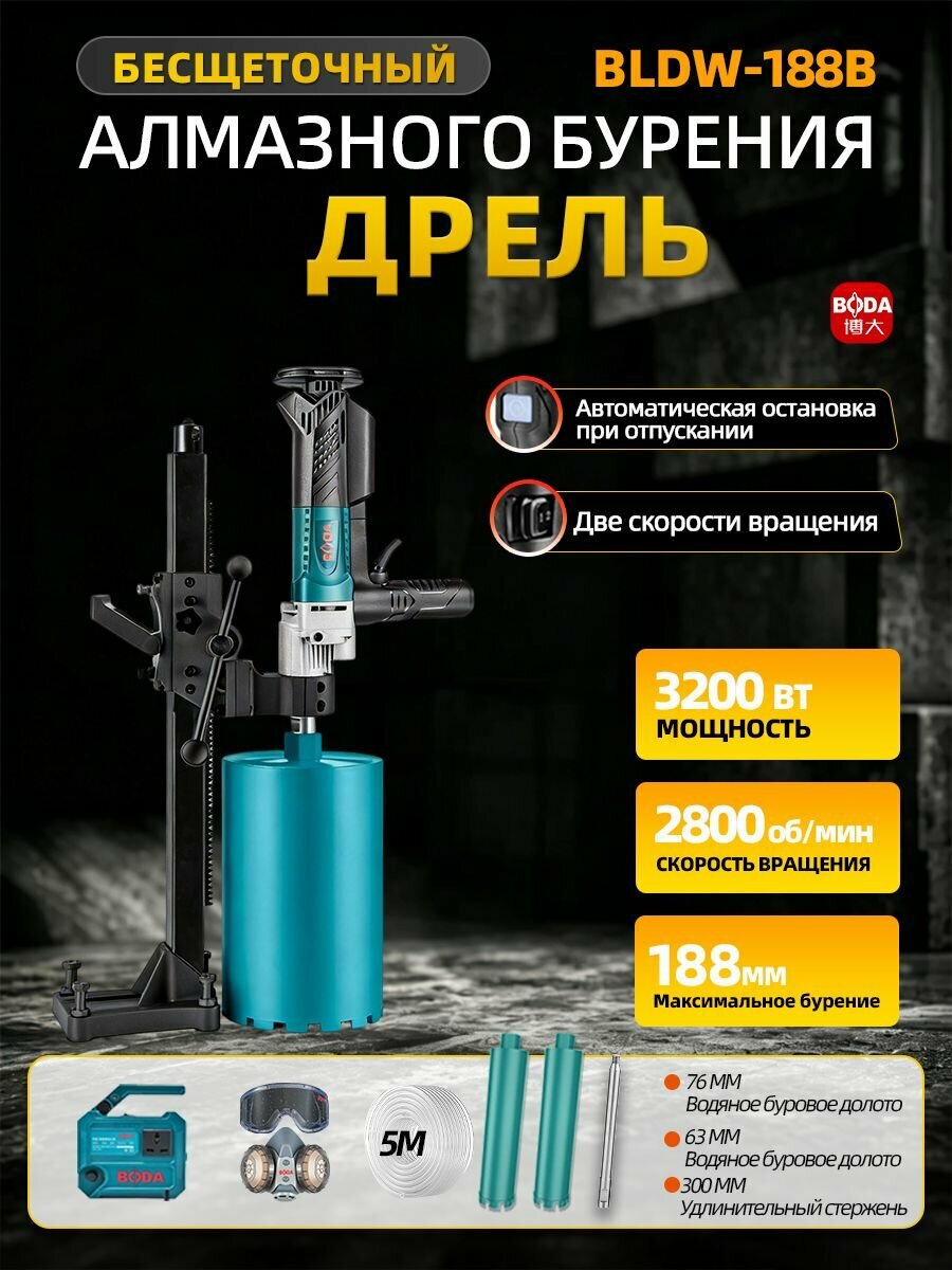 Дрель алмазного бурения, BODA, BLDW-188, Производитель источника, бесщеточное, Электронное сцепление,3200 Вт,2800 об/мин
