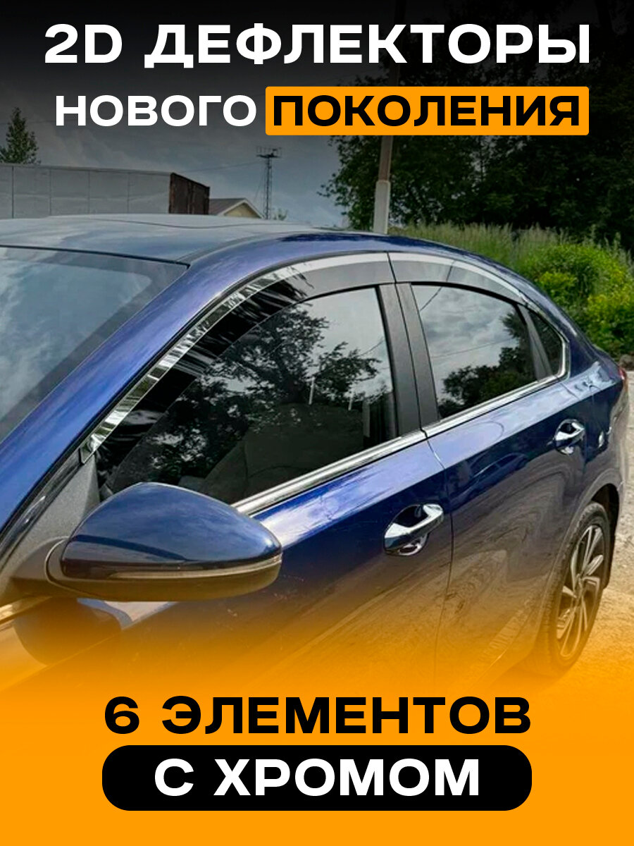 Дефлекторы на Kia K3 седан (Киа К3) 2019-2025, 4 покол-е, 2D ветровики на окна автомобиля, с хром молдингом