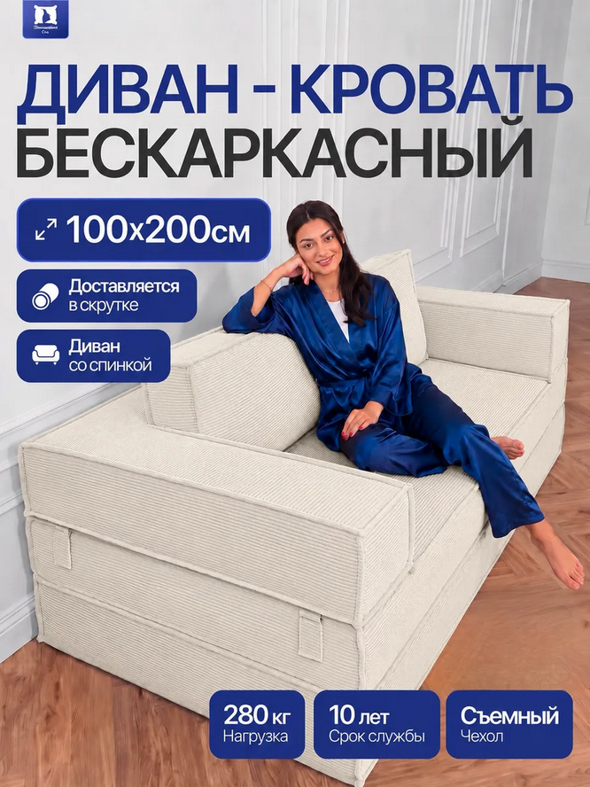 Диван бескаркасный двухспальный Тедди 100*200, раскладной трансформер, белый