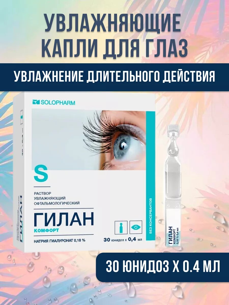 Капли глазные Solopharm "Гилан Комфорт", для увлажнения глаз, 0,18%, 30 шт.