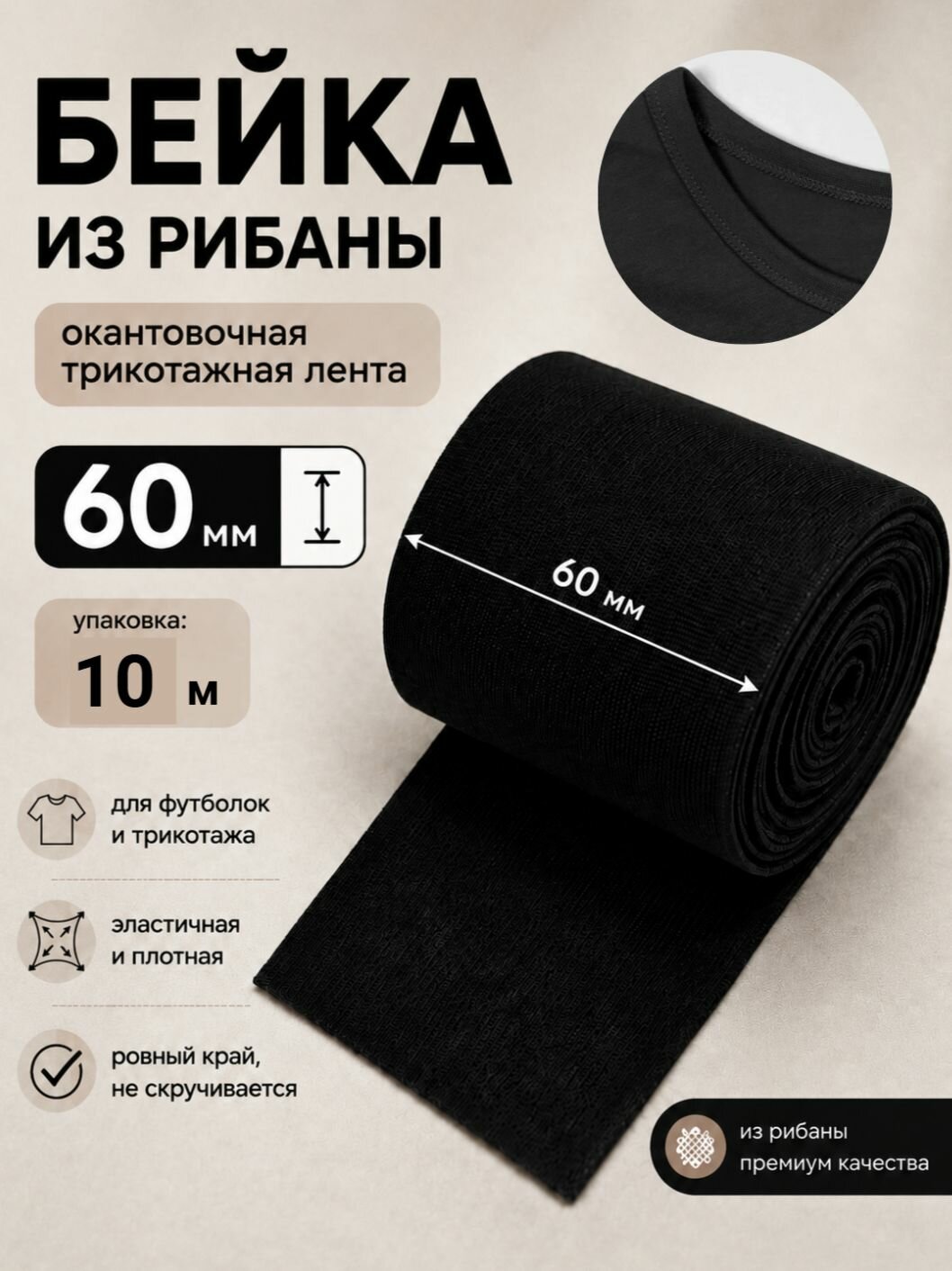 Рибана/лента трикотажная окантовочная для горловины/подвяз/лента для рукоделия, Ш-60мм, длина 10 метров, цвет черный