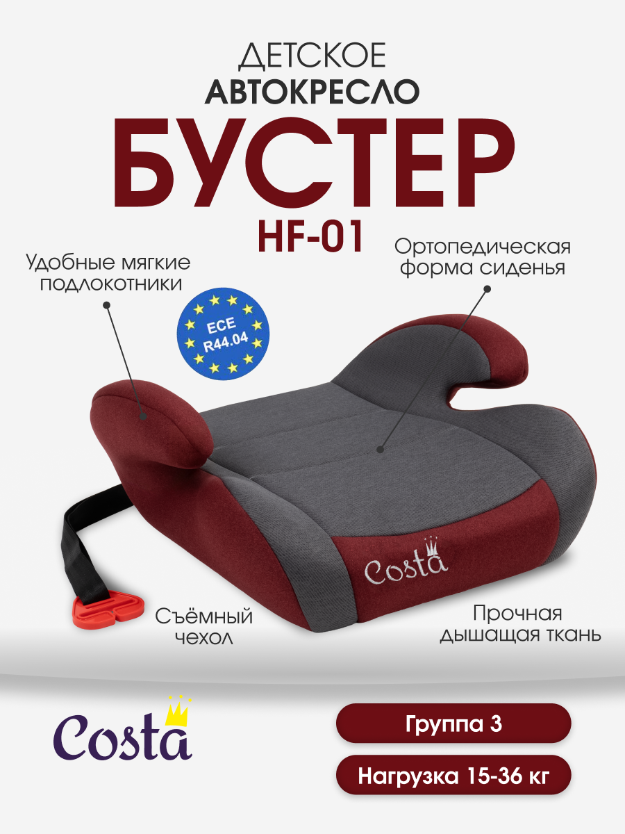 Детское автокресло бустер Costa HF-01, группа 3, от 7 до 12 лет, вес от 22 до 36 кг, бордово-серый