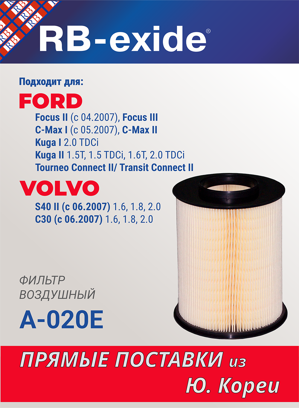 Фильтр воздушный RB-exide A-020E FORD форд Focus Фокус II (с 04.07) Focus III VOLVO вольво S40 II, C30 (1 477 153)