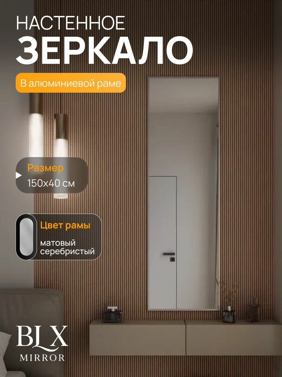 Зеркало настенное 150х40 см. BLX MIRROR интерьерное в алюминиевой раме, Серебро