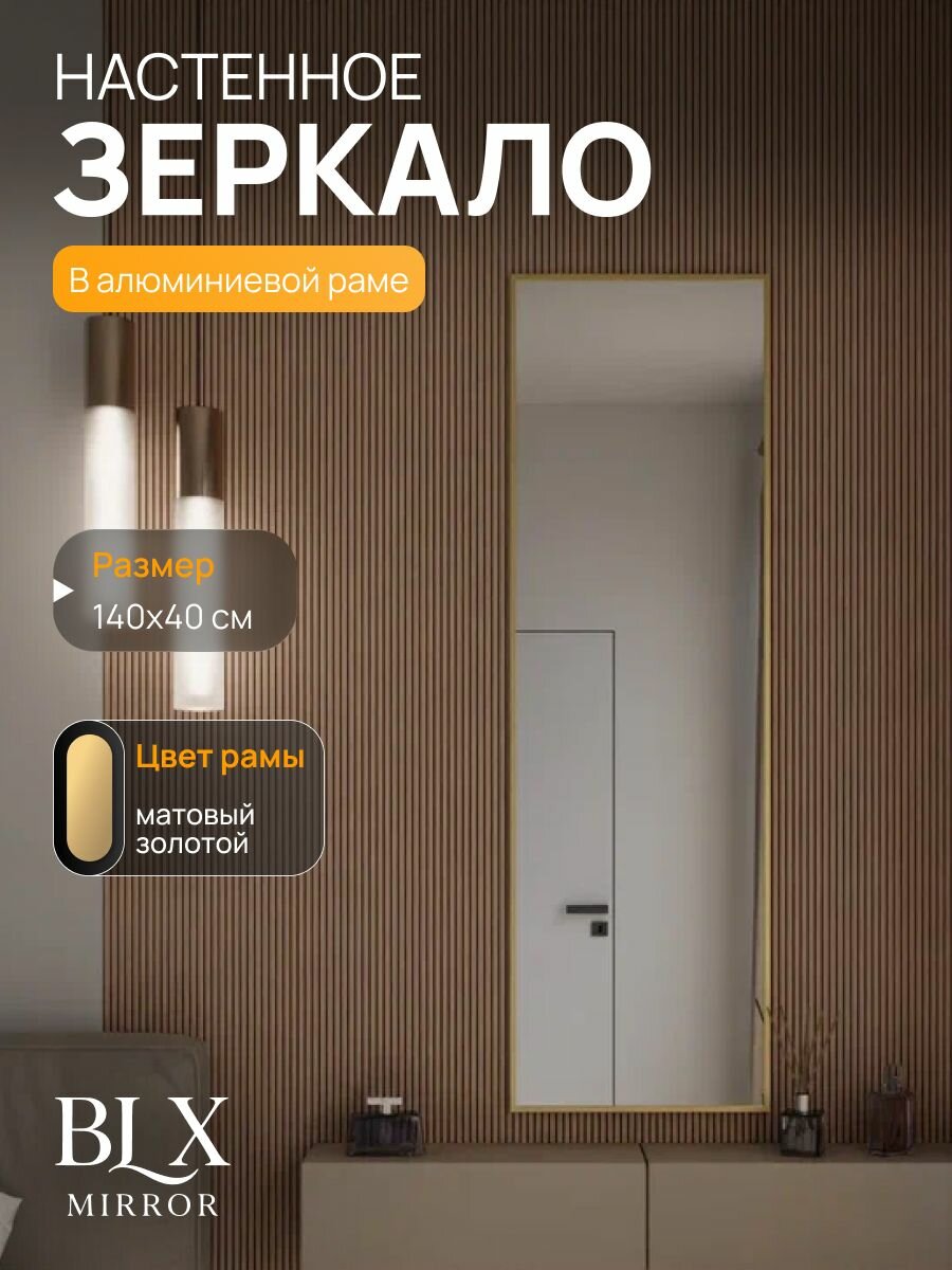Зеркало настенное 140х40 см. BLX MIRROR интерьерное в алюминиевой раме, Золотое