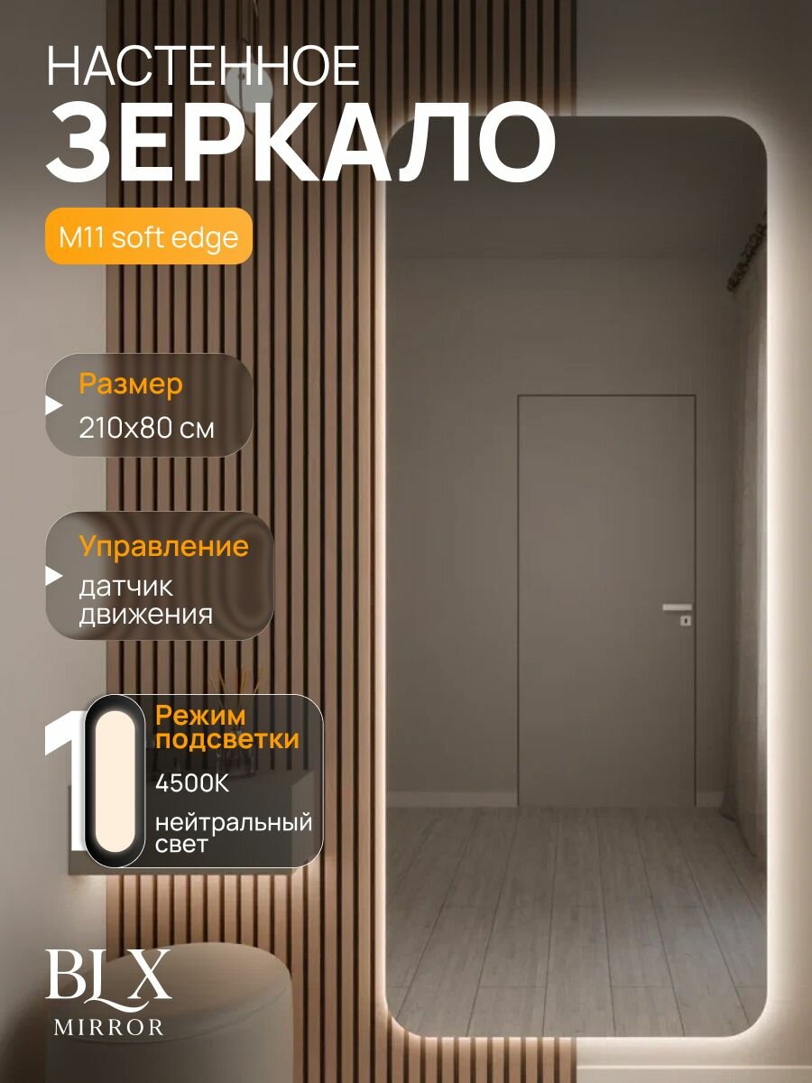 Зеркало настенное 210х80 см. мягкий квадрат BLX MIRROR с подсветкой нейтральный свет 4500К