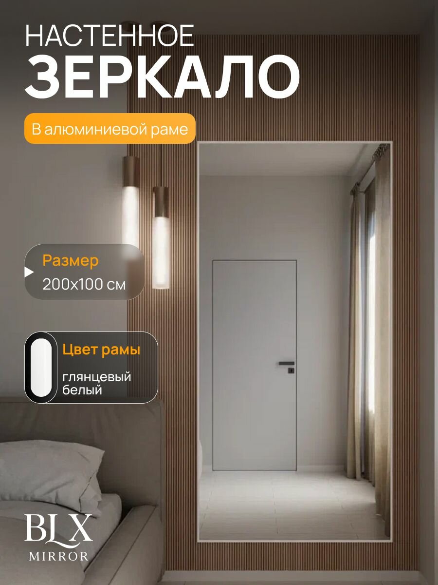 Зеркало настенное 200х100 см. BLX MIRROR интерьерное в алюминиевой раме, Белое