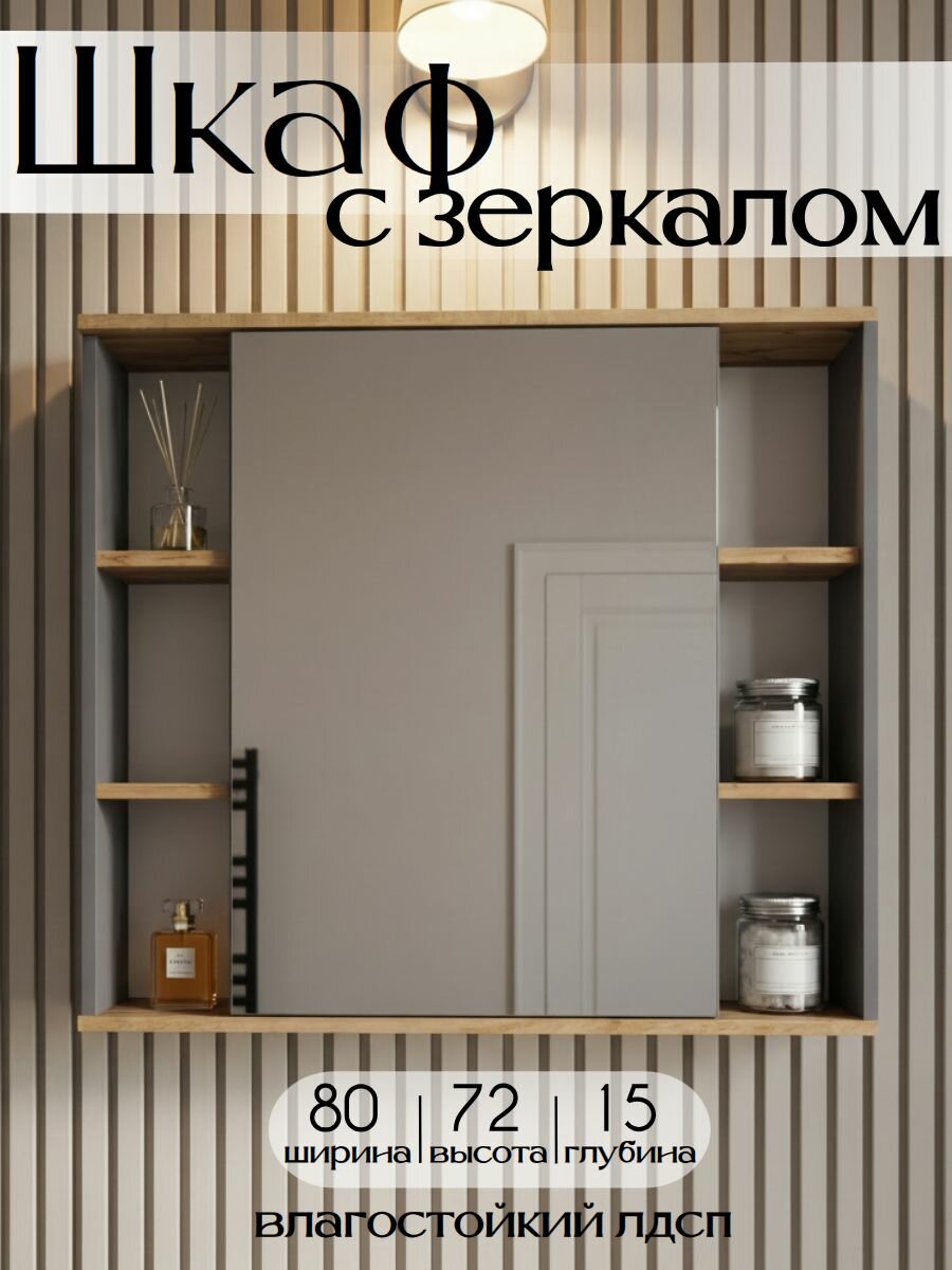 Шкаф в ванную с зеркалом подвесной, 80 см, Базальт/Дуб вотан
