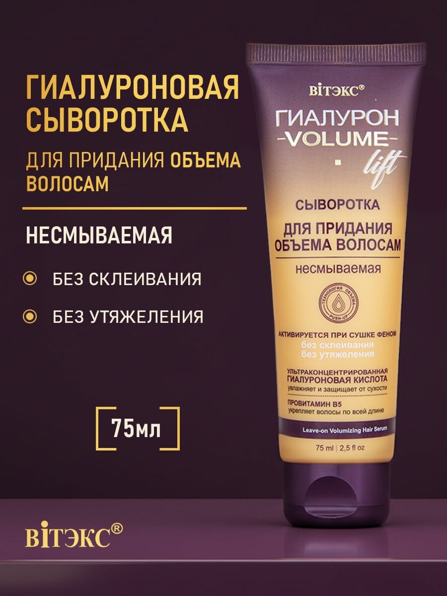 Витэкс Сыворотка для волос гиалурон VOLUME Lift для придания объема несмываемая 75 мл