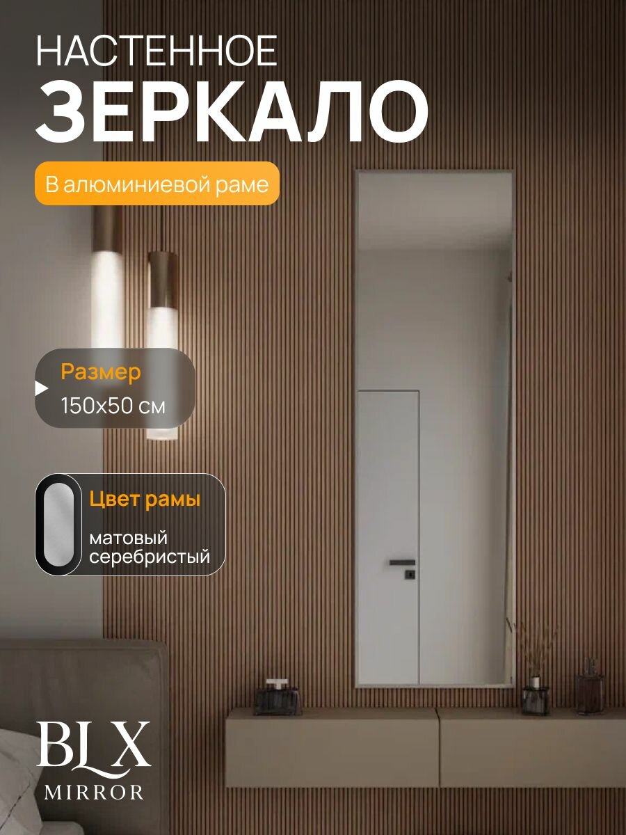 Зеркало настенное 150х50 см. BLX MIRROR интерьерное в алюминиевой раме, Серебро