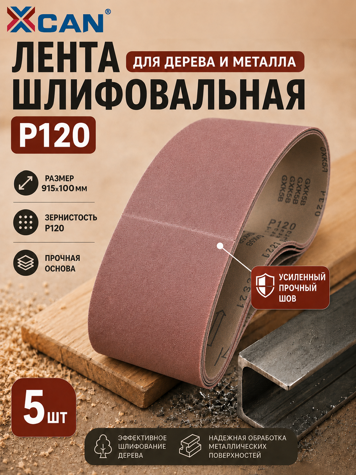 Лента шлифовальная XCAN абразивная для шлифмашины, Р120,100х915 мм, для дерева и металла, 5 шт.