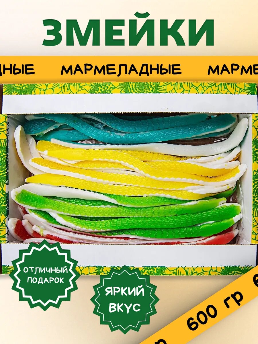 Жевательный мармелад в интересной форме Змеи Трофимов, в коробке 600 гр