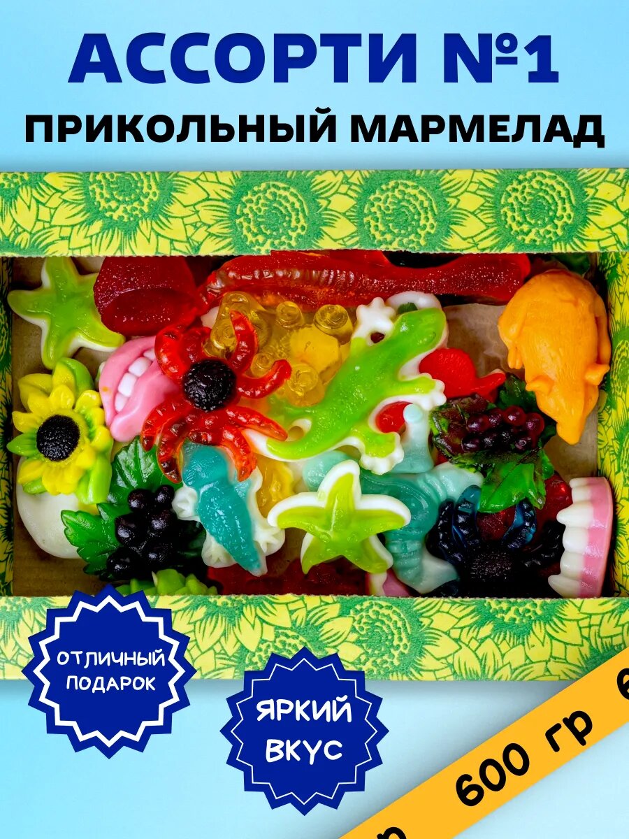 Жевательный мармелад интересной формы набор №1, в коробке 600 гр