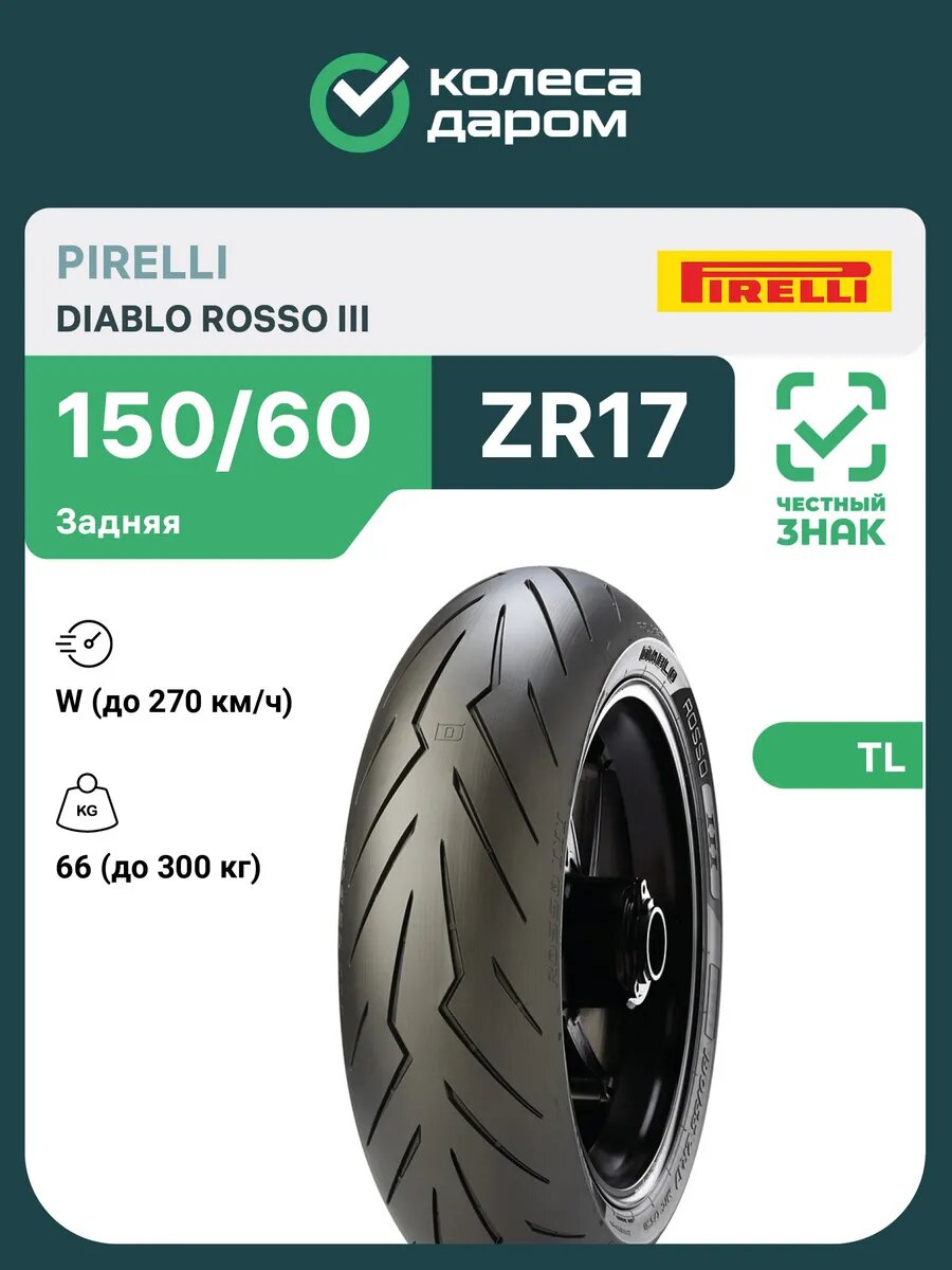 Diablo Rosso III 150/60 ZR17 66W TL задняя