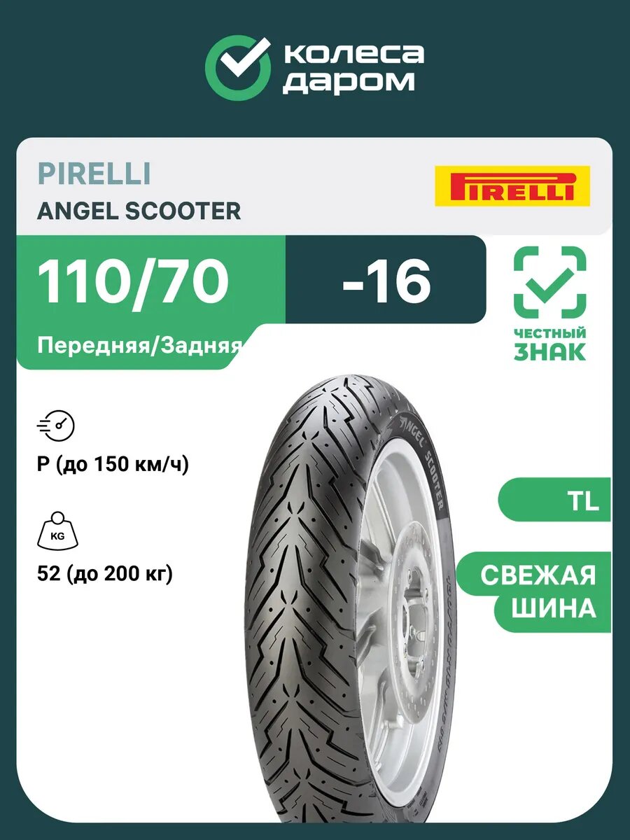 Angel Scooter 110/70 -16 52P TL передняя/задняя