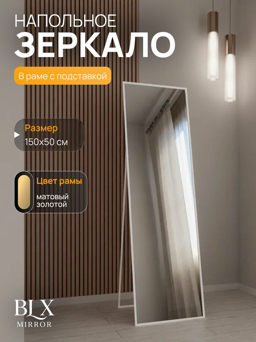 Зеркало настенное 150х50 см. BLX MIRROR интерьерное в алюминиевой раме напольное, Золото