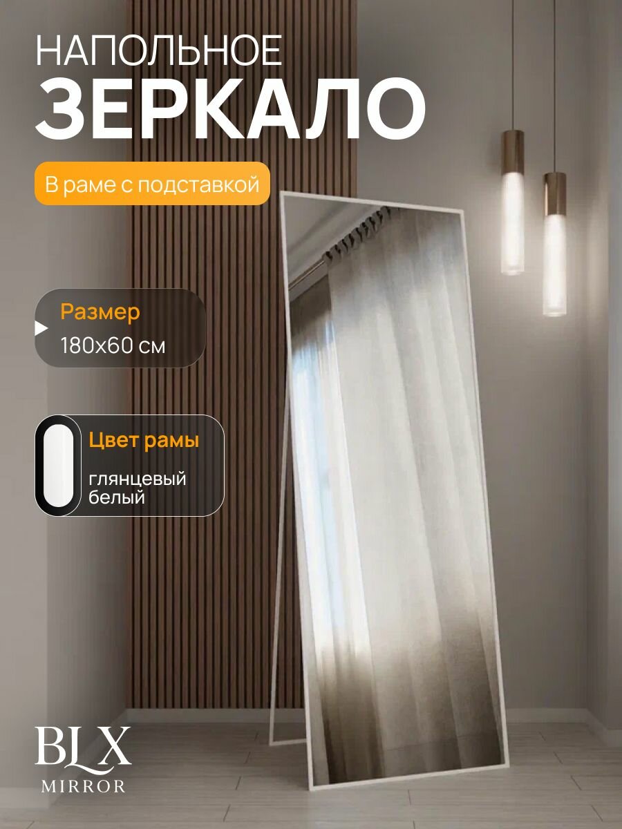 Зеркало настенное 180х60 см. BLX MIRROR интерьерное в алюминиевой раме напольное, Белое