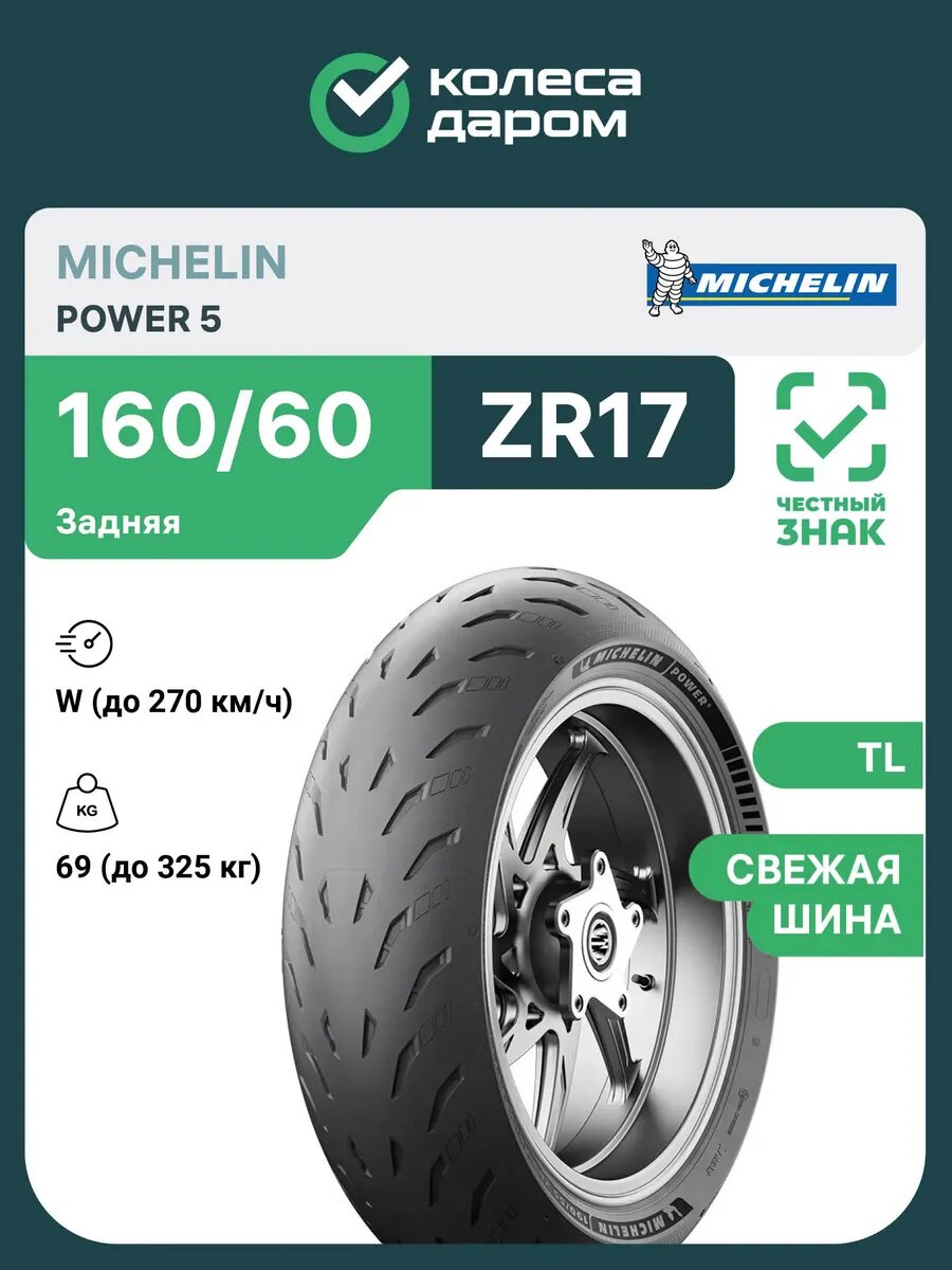 Power 5 160/60 ZR17 69W TL задняя