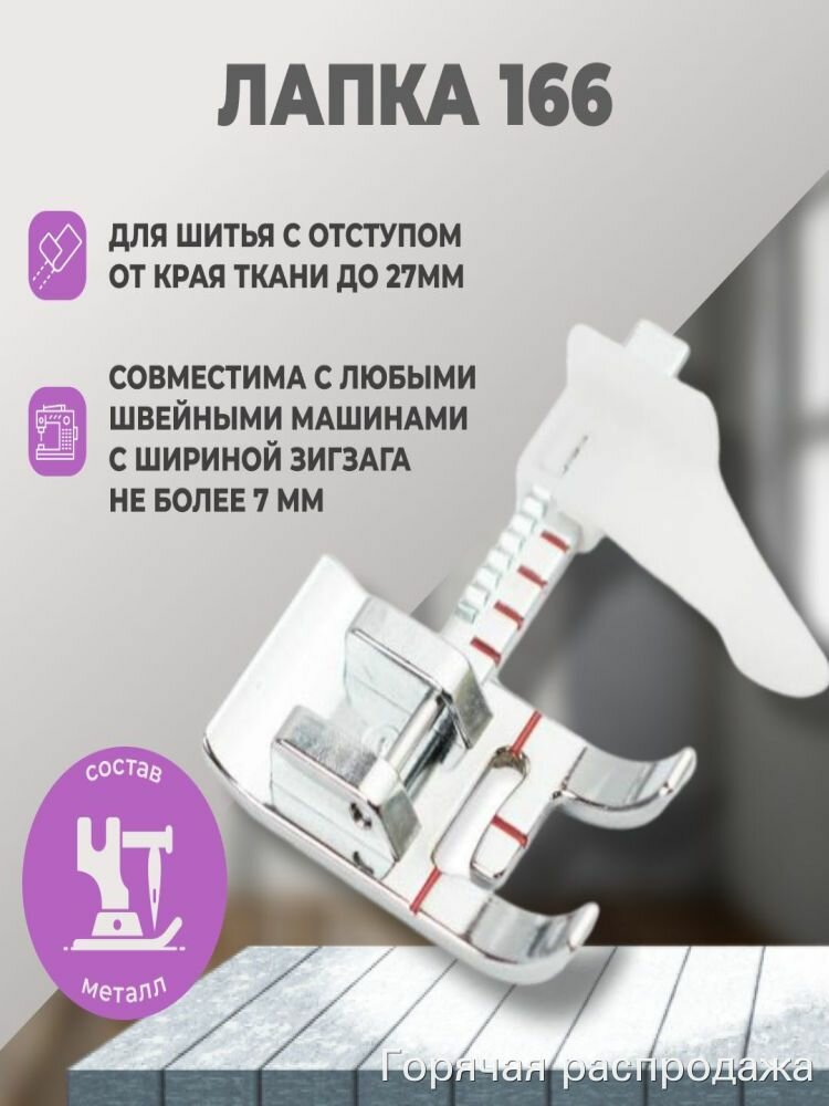 Швейная лапка 166. Для шитья с отступом до 27 мм и совместима с машинами с шириной зигзага до 7 мм.