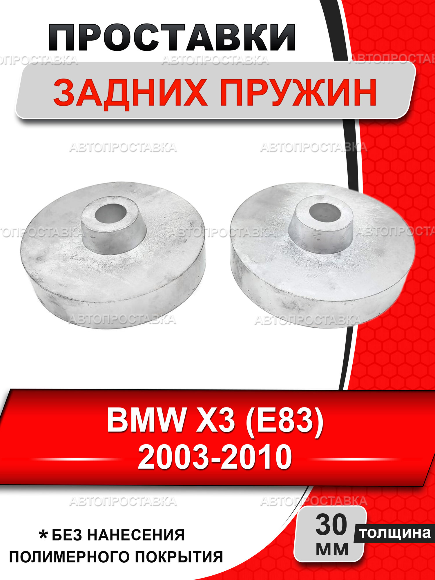Проставки задних пружин 30 мм для BMW X3 (E83) 2003-2010, увеличение клиренса, комплект 2 шт. / Автопроставка