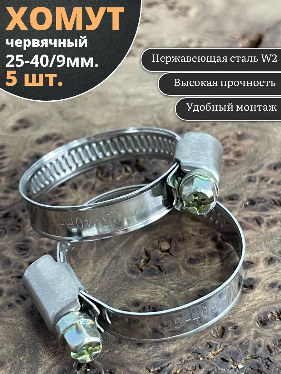 Хомут стяжка червячный 25-40/9 W2 нержавейка, 5 шт.