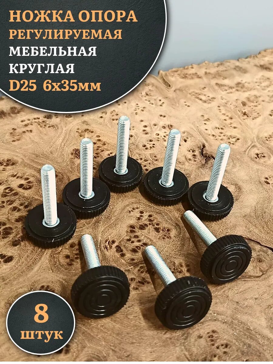 Ножка опора D25 М6х35 регулируемая мебельная круглая 8 шт
